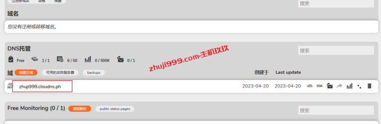 ClouDNS免费域名DNS解析使用教程和ClouDNS免费二级域名申请教程 - 主机玖玖